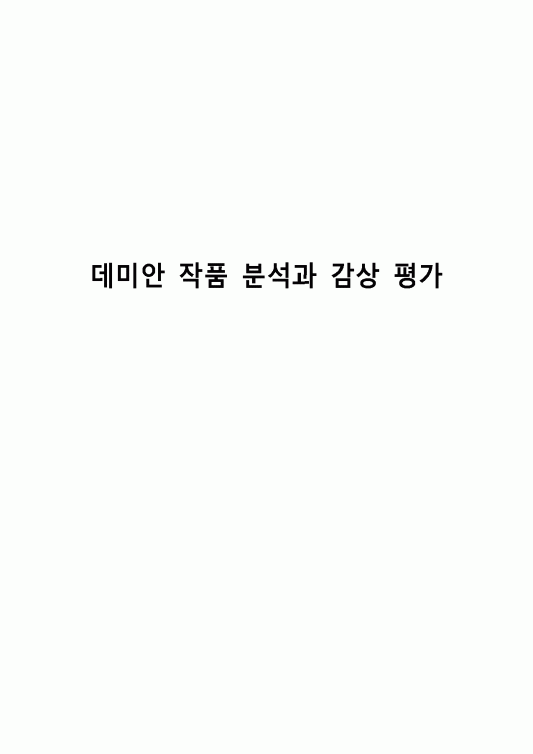 데미안 작품 분석과 감상 평가