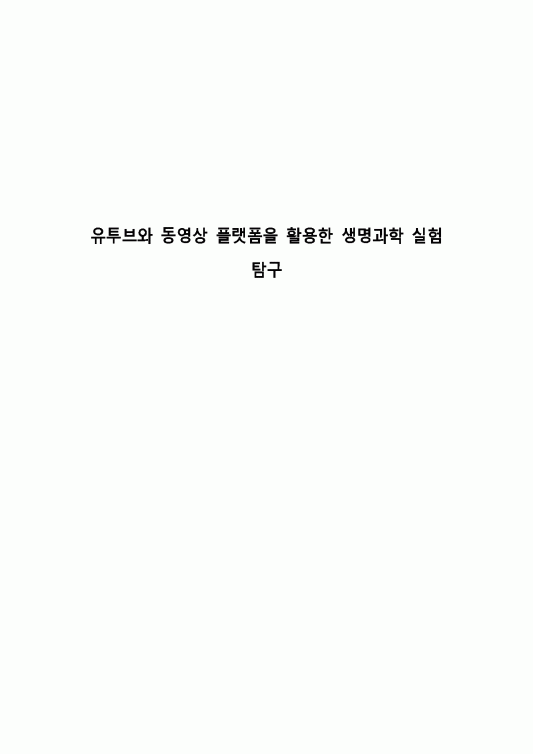 유투브와 동영상 플랫폼을 활용한 생명과학 실험 탐구
