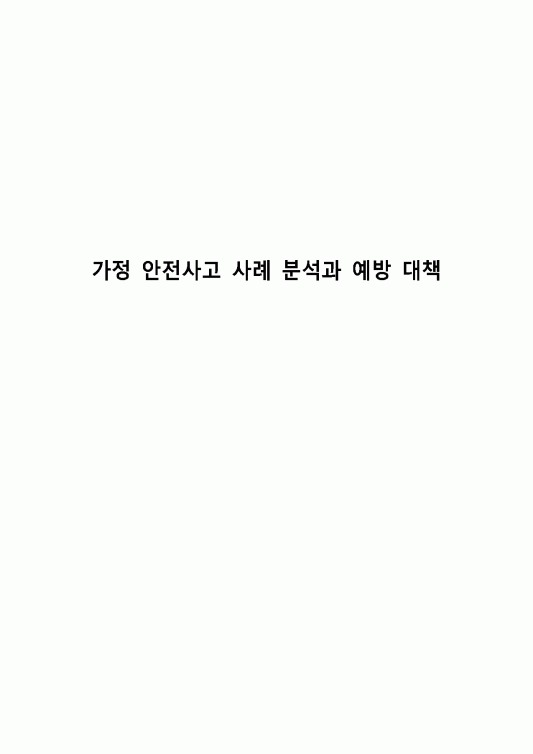가정 안전사고 사례 분석과 예방 대책