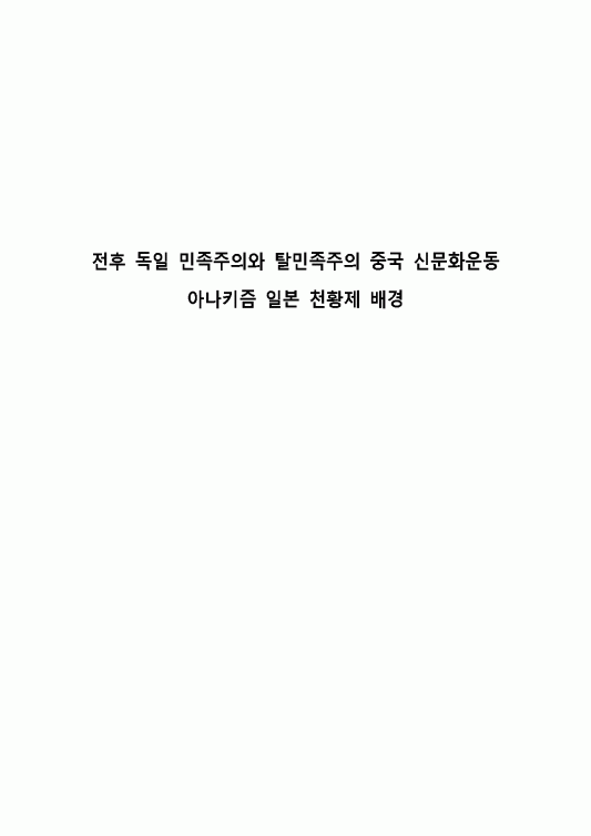 전후 독일 민족주의와 탈민족주의 중국 신문화운동 아나키즘 일본 천황제 배경