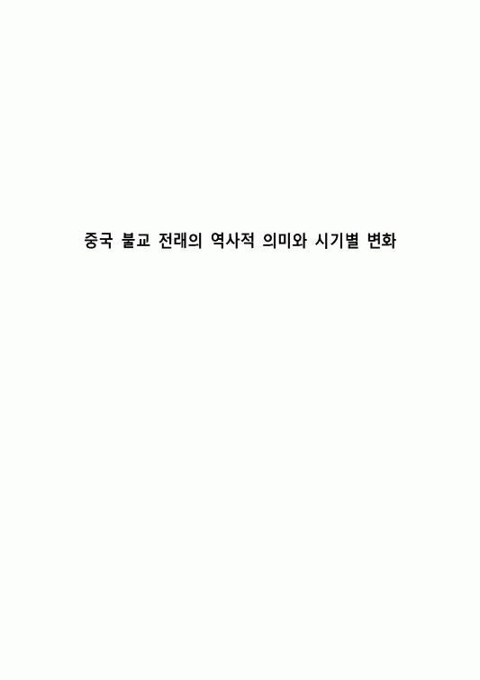 중국 불교 전래의 역사적 의미와 시기별 변화