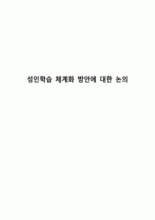 성인학습 체계화 방안에 대한 논의