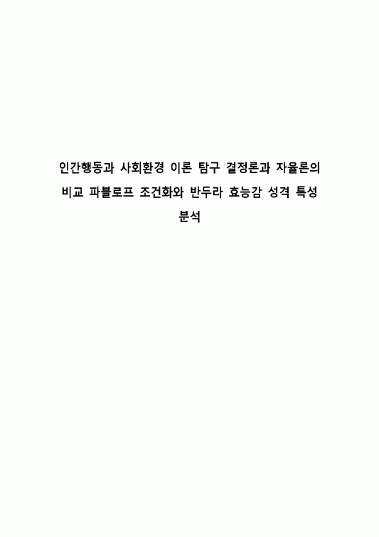 인간행동과 사회환경 이론 탐구 결정론과 자율론의 비교 파블로프 조건화와 반두라 효능감 성격 특성 분석