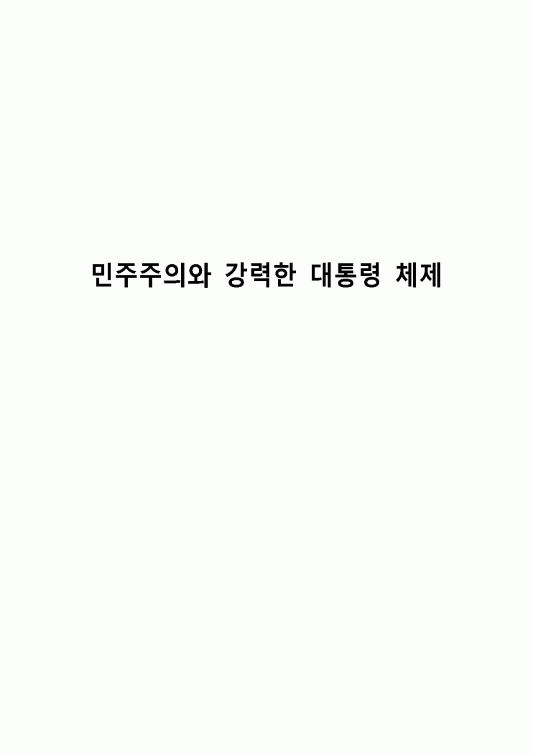 민주주의와 강력한 대통령 체제