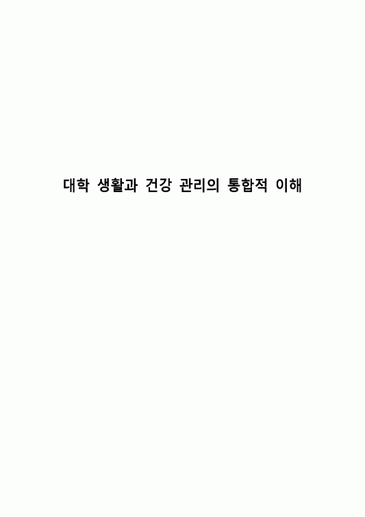 대학 생활과 건강 관리의 통합적 이해