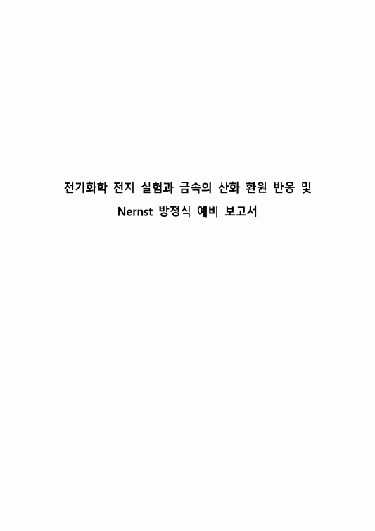 전기화학 전지 실험과 금속의 산화 환원 반응 및 Nernst 방정식 예비 보고서
