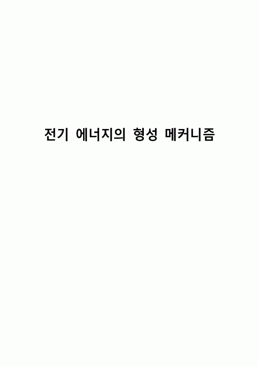 전기 에너지의 형성 메커니즘