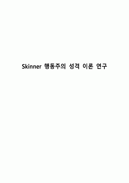 Skinner 행동주의 성격 이론 연구