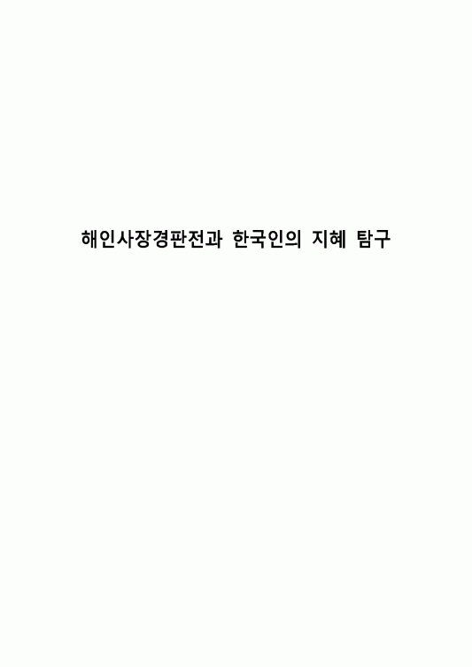 해인사장경판전과 한국인의 지혜 탐구