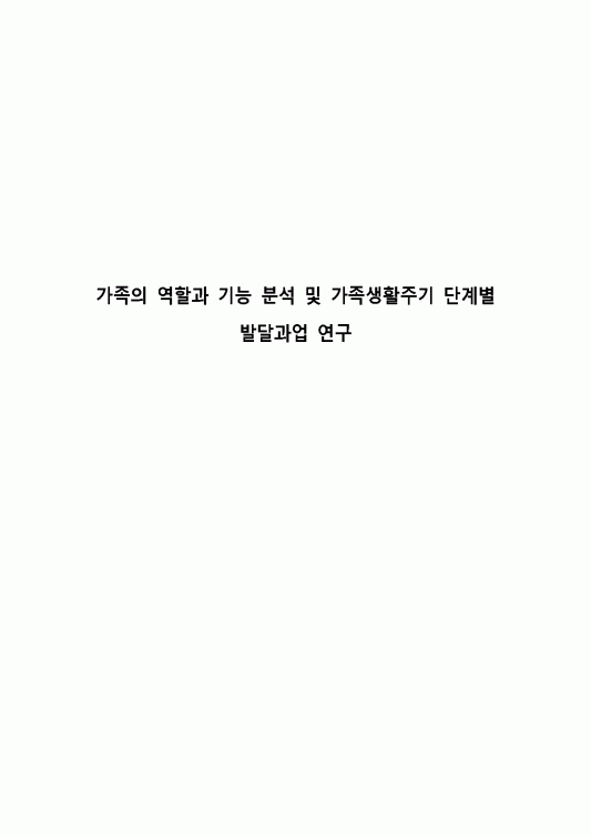 가족의 역할과 기능 분석 및 가족생활주기 단계별 발달과업 연구