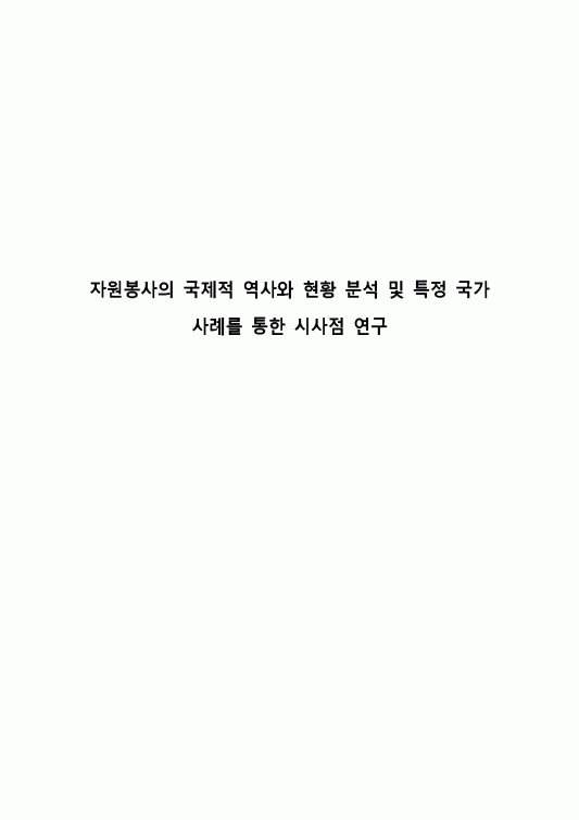 자원봉사의 국제적 역사와 현황 분석 및 특정 국가 사례를 통한 시사점 연구