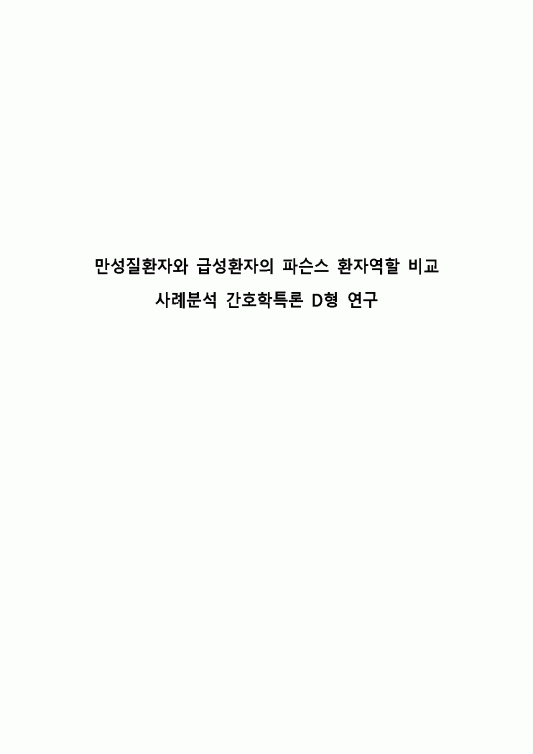 만성질환자와 급성환자의 파슨스 환자역할 비교 사례분석 간호학특론 D형 연구
