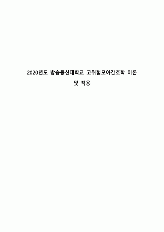 2020년도 방송통신대학교 고위험모아간호학 이론 및 적용