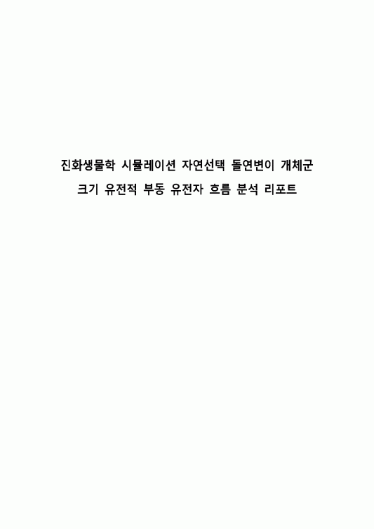 진화생물학 시뮬레이션 자연선택 돌연변이 개체군 크기 유전적 부동 유전자 흐름 분석 리포트