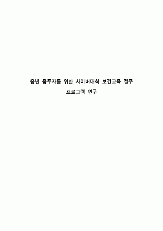 중년 음주자를 위한 사이버대학 보건교육 절주 프로그램 연구