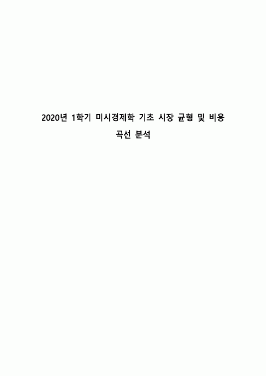 2020년 1학기 미시경제학 기초 시장 균형 및 비용 곡선 분석