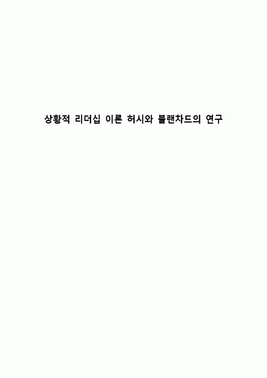 상황적 리더십 이론 허시와 블랜차드의 연구