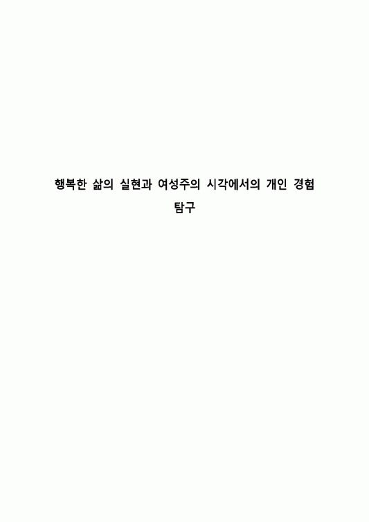 행복한 삶의 실현과 여성주의 시각에서의 개인 경험 탐구