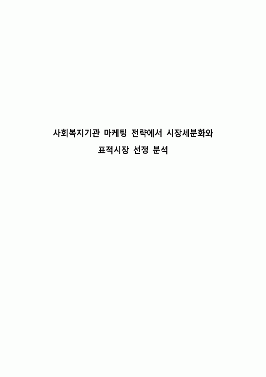 사회복지기관 마케팅 전략에서 시장세분화와 표적시장 선정 분석