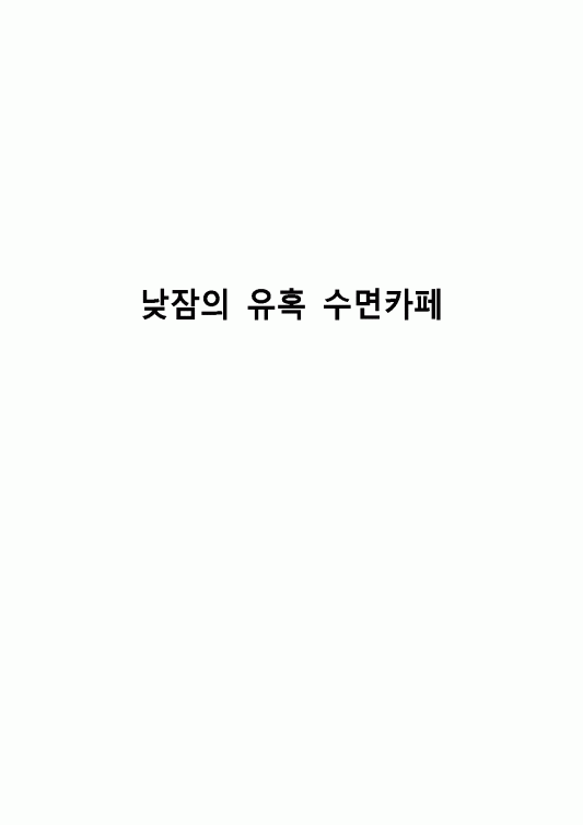 낮잠의 유혹 수면카페
