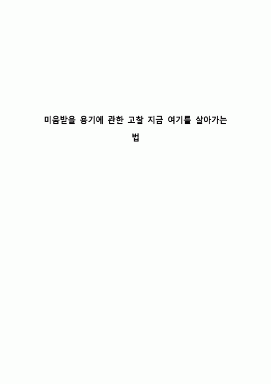 미움받을 용기에 관한 고찰 지금 여기를 살아가는 법