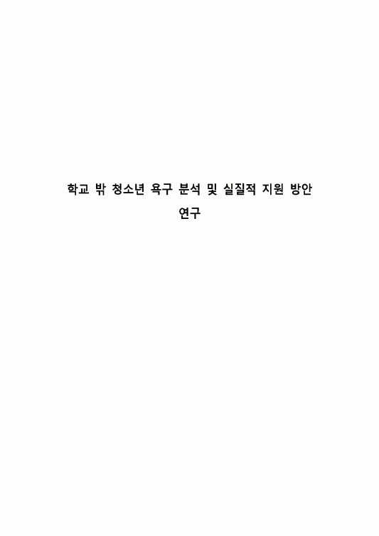 학교 밖 청소년 욕구 분석 및 실질적 지원 방안 연구
