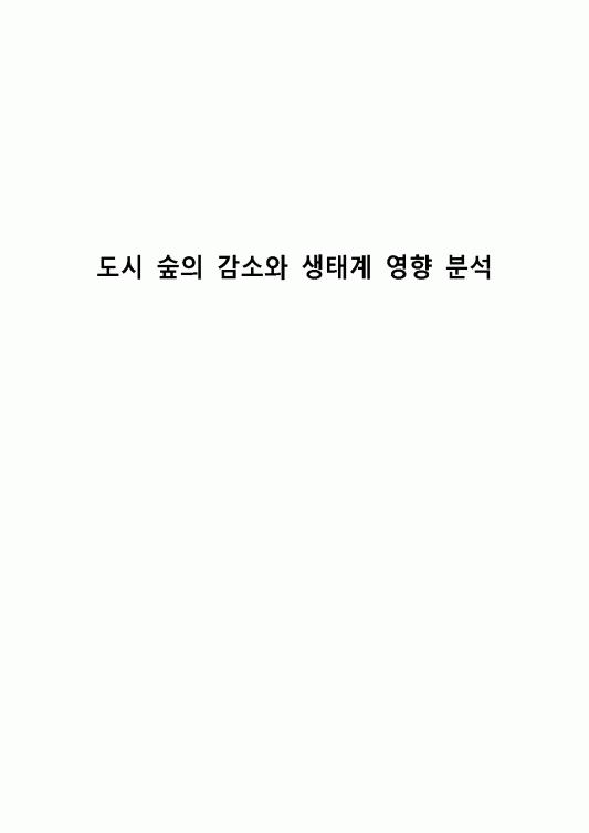 도시 숲의 감소와 생태계 영향 분석