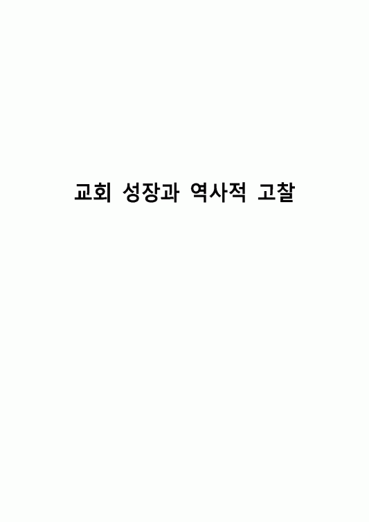 교회 성장과 역사적 고찰