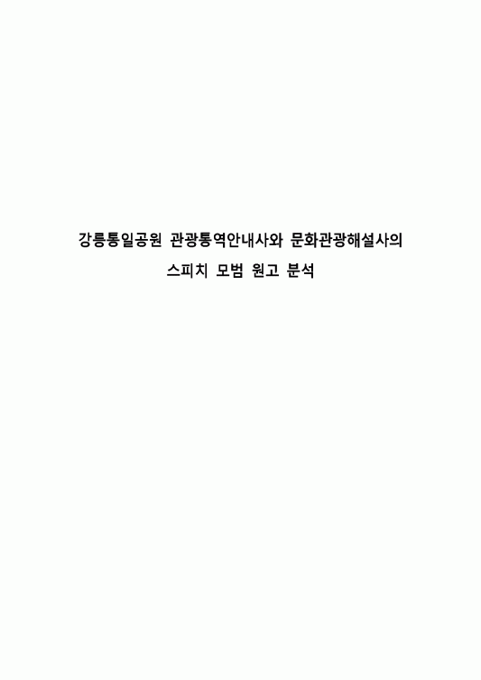 강릉통일공원 관광통역안내사와 문화관광해설사의 스피치 모범 원고 분석