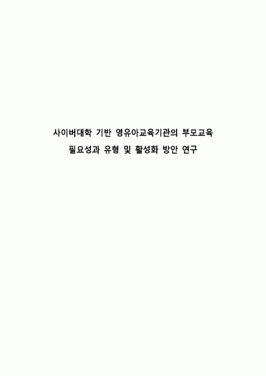 사이버대학 기반 영유아교육기관의 부모교육 필요성과 유형 및 활성화 방안 연구