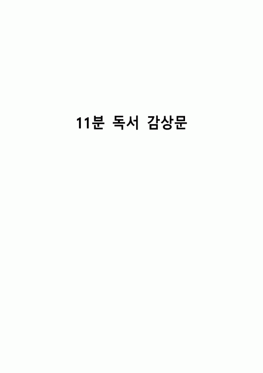 11분 독서 감상문