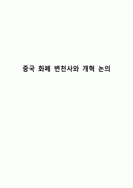 중국 화폐 변천사와 개혁 논의