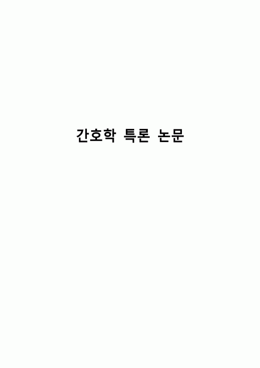 간호학 특론 논문