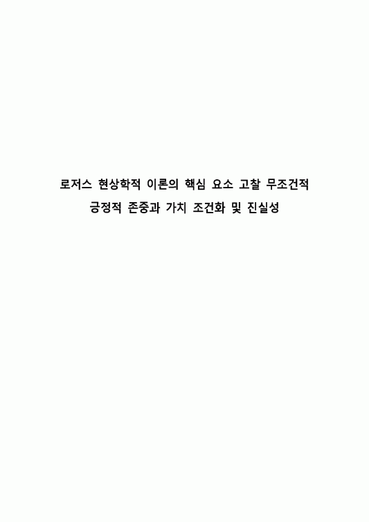 로저스 현상학적 이론의 핵심 요소 고찰 무조건적 긍정적 존중과 가치 조건화 및 진실성