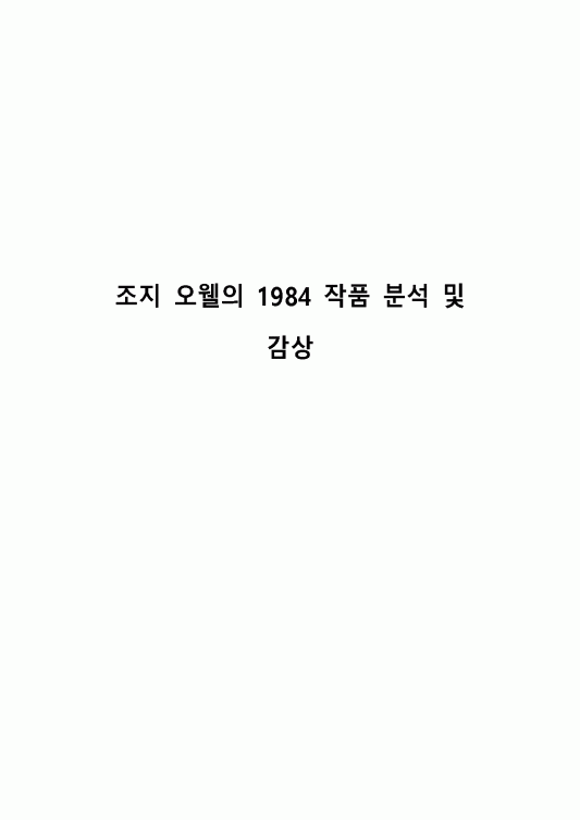 조지 오웰의 1984 작품 분석 및 감상
