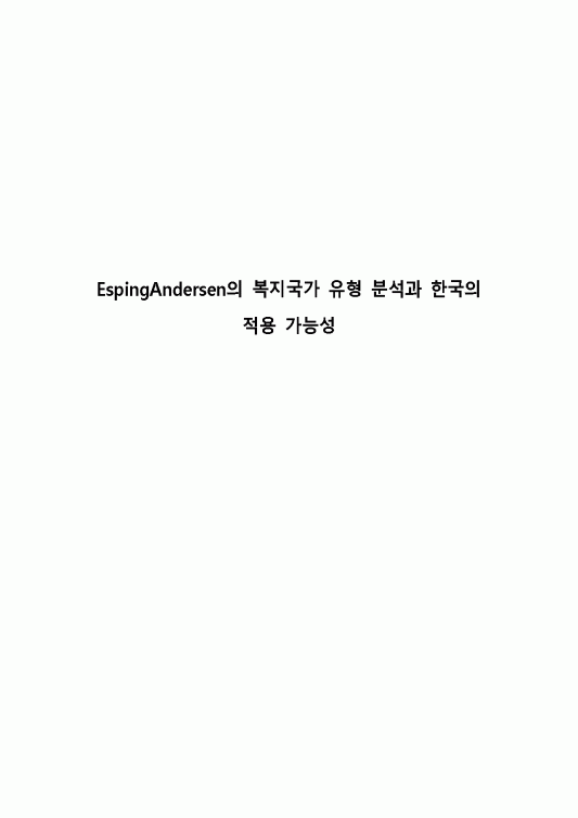 EspingAndersen의 복지국가 유형 분석과 한국의 적용 가능성