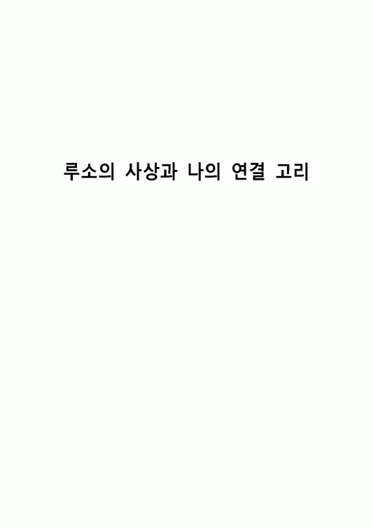 루소의 사상과 나의 연결 고리
