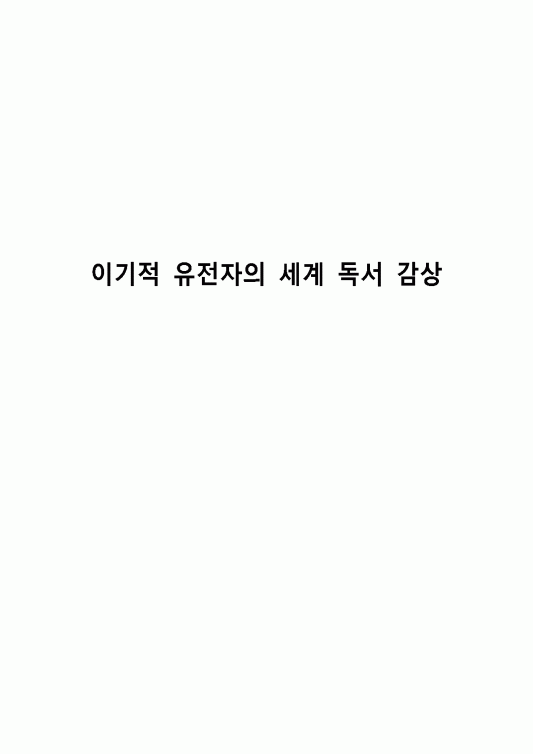 이기적 유전자의 세계 독서 감상