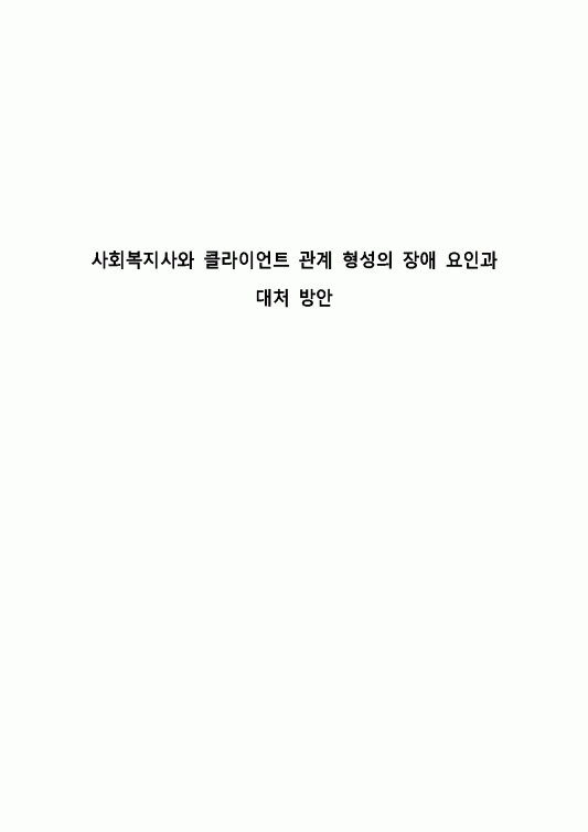 사회복지사와 클라이언트 관계 형성의 장애 요인과 대처 방안