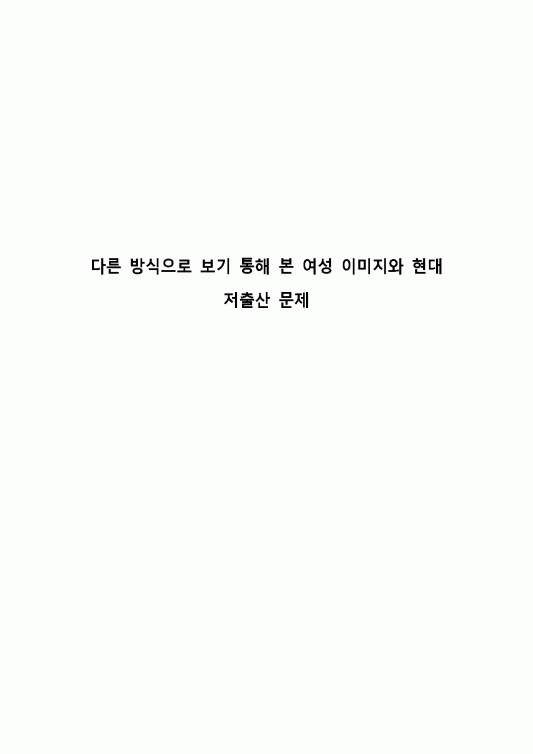 다른 방식으로 보기 통해 본 여성 이미지와 현대 저출산 문제