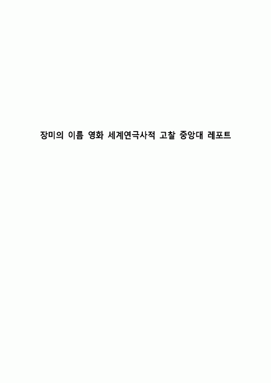 장미의 이름 영화 세계연극사적 고찰 중앙대 레포트