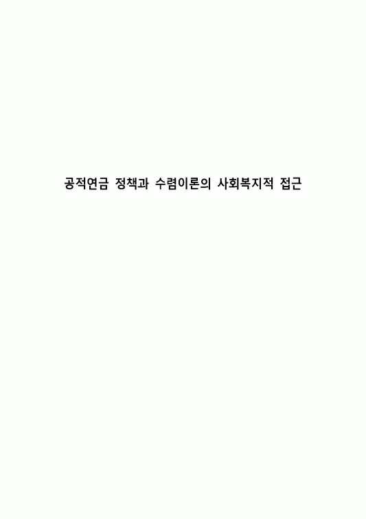공적연금 정책과 수렴이론의 사회복지적 접근