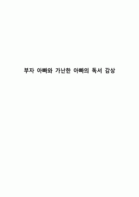 부자 아빠와 가난한 아빠의 독서 감상
