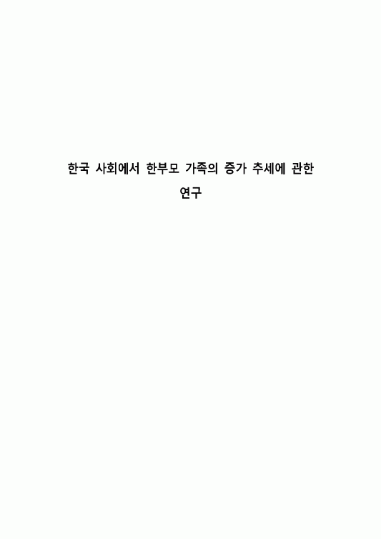 한국 사회에서 한부모 가족의 증가 추세에 관한 연구