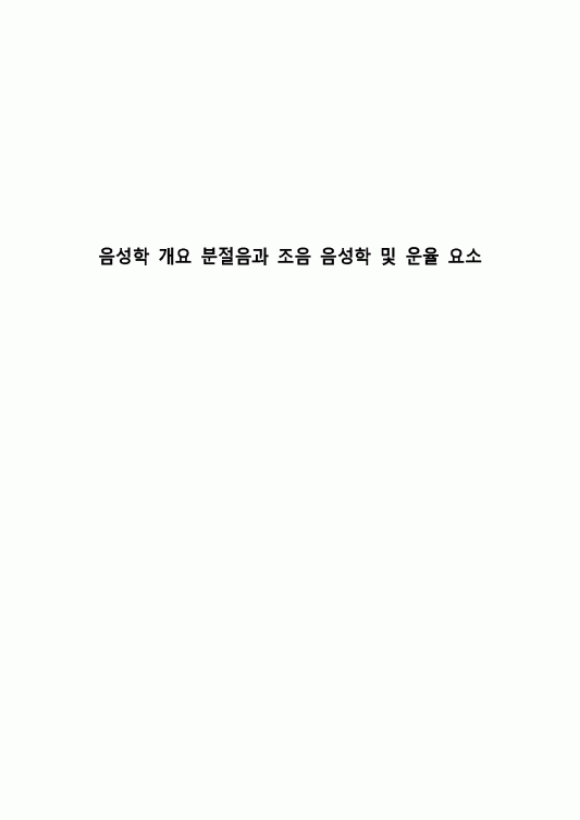 음성학 개요 분절음과 조음 음성학 및 운율 요소