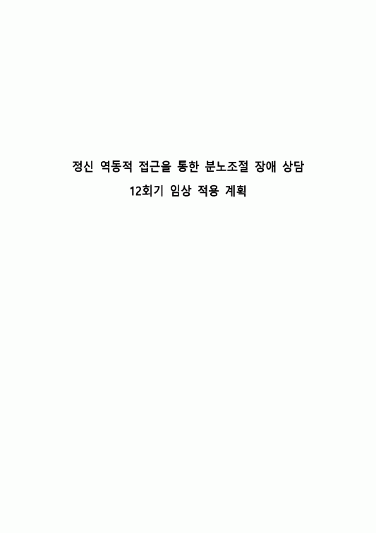 정신 역동적 접근을 통한 분노조절 장애 상담 12회기 임상 적용 계획