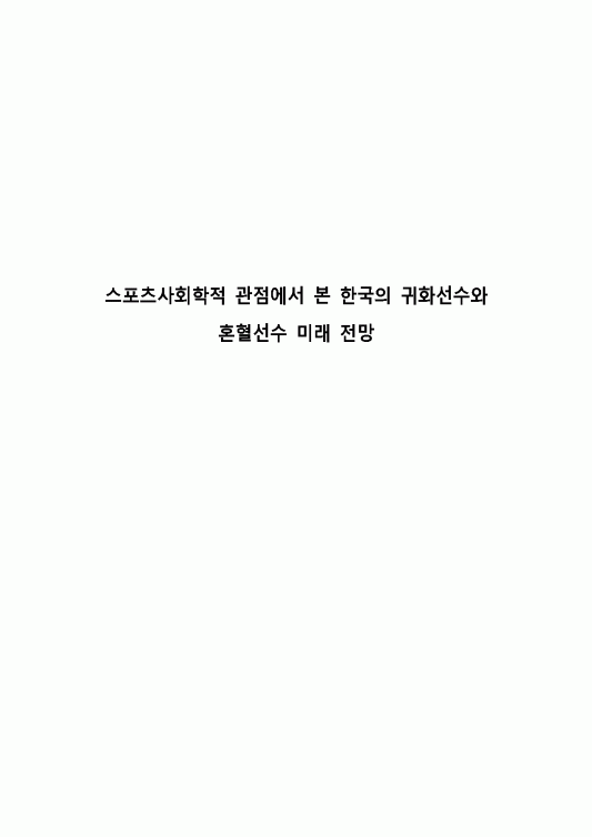 스포츠사회학적 관점에서 본 한국의 귀화선수와 혼혈선수 미래 전망
