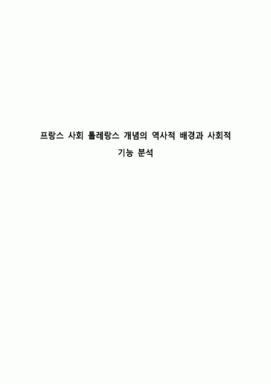 프랑스 사회 톨레랑스 개념의 역사적 배경과 사회적 기능 분석