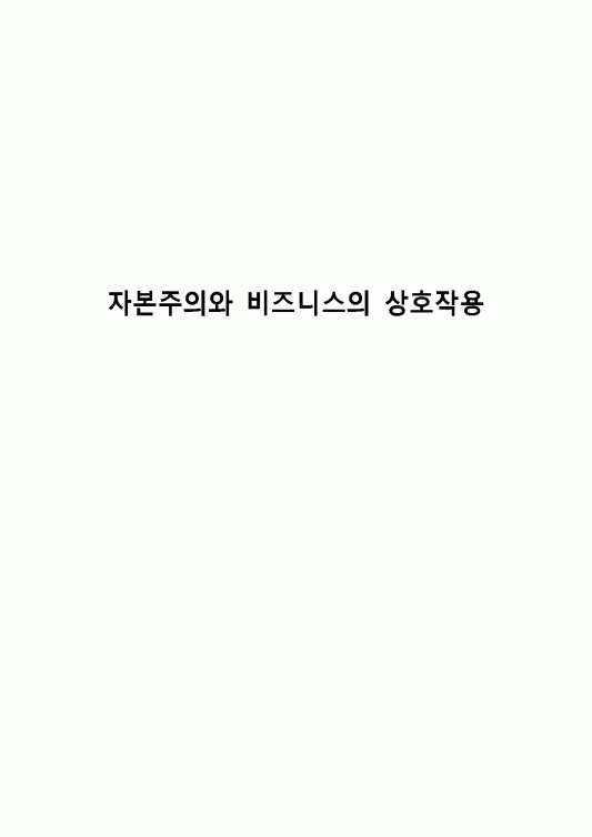 자본주의와 비즈니스의 상호작용
