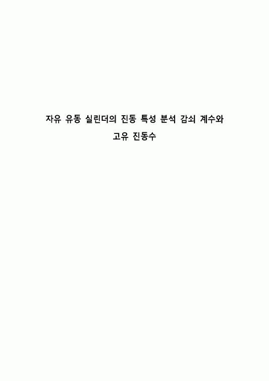 자유 유동 실린더의 진동 특성 분석 감쇠 계수와 고유 진동수